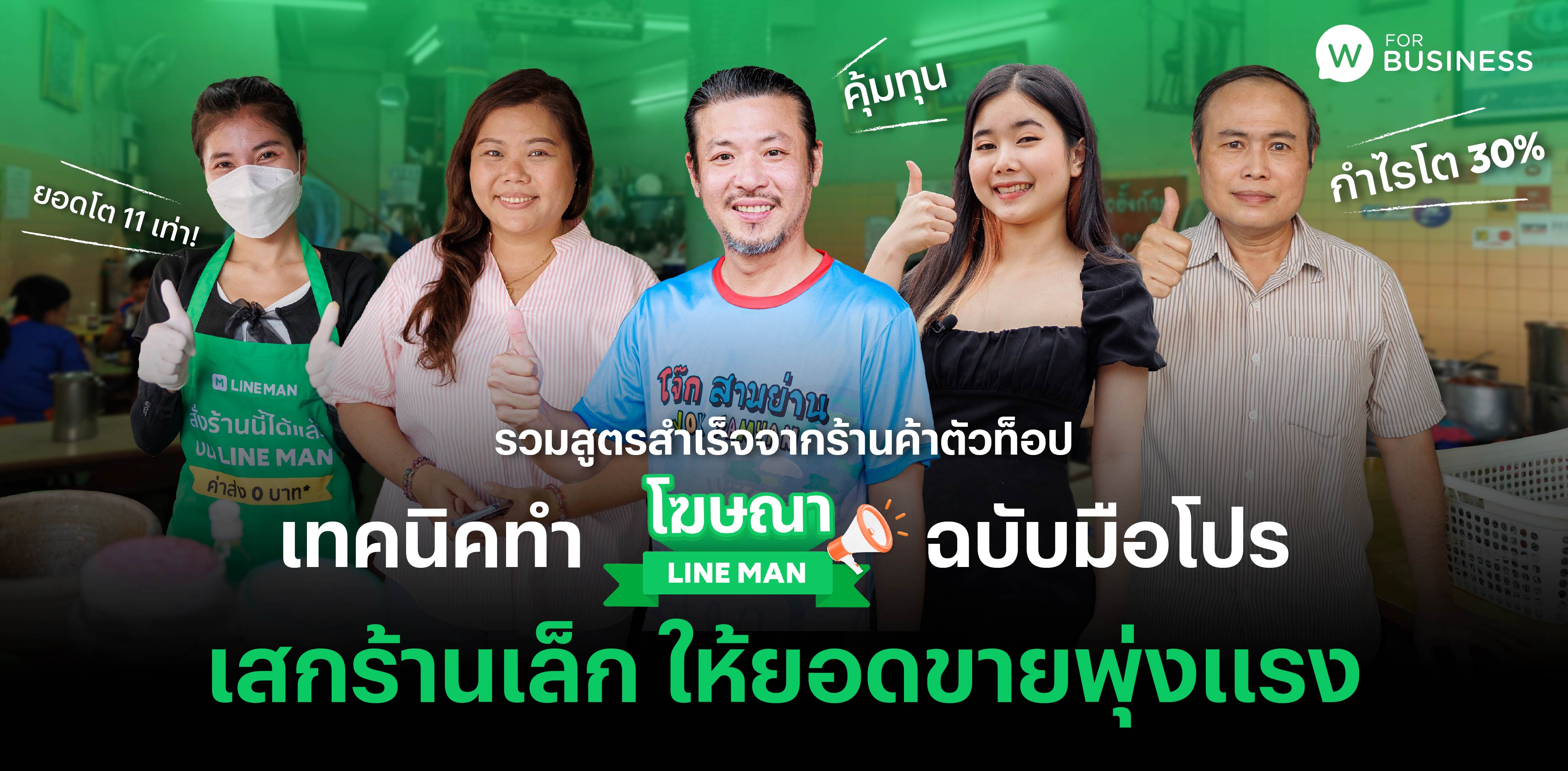 สรุปให้แล้ว! สูตรสำเร็จจากร้านค้าที่ทำโฆษณา LINE MAN แล้วผลตอบรับเกินคาด